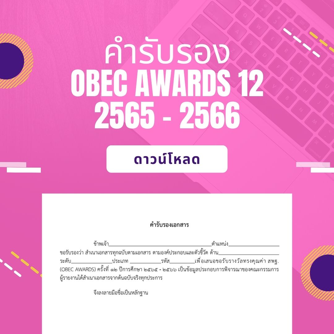 รางวัลทรงคุณค่า สพฐ. OBEC AWARDS ภาคเหนือ