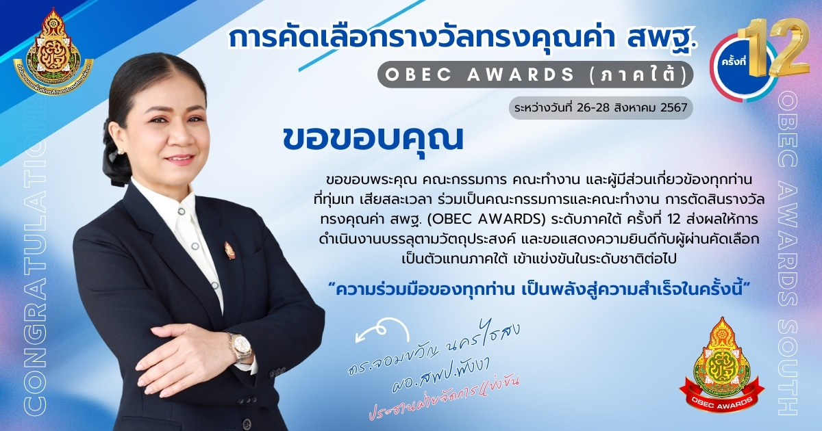 รางวัลทรงคุณค่า OBEC AWARDS ภาคใต้จังหวัดพังงา ครั้งที่ 12 ปีการศึกษา 2565-2566