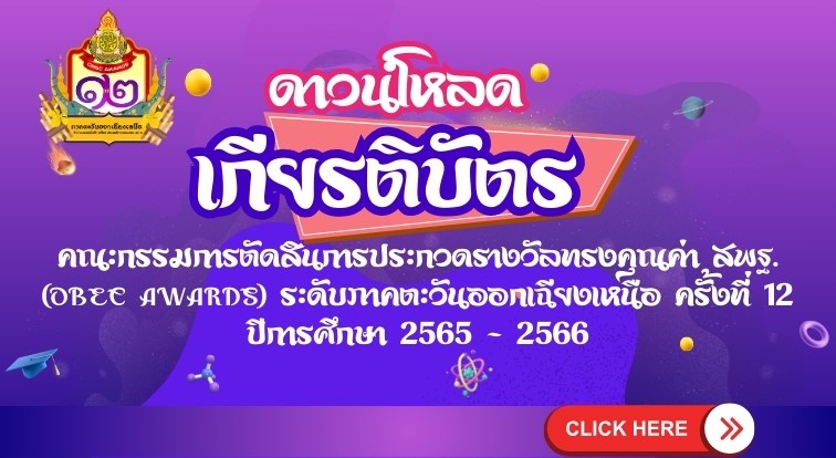 รางวัลทรงคุณค่า OBEC AWARDS ภาคตะวันออกเฉียงเหนือ จังหวัดขอนแก่น ครั้งที่ 12 ปีการศึกษา 2565-2566