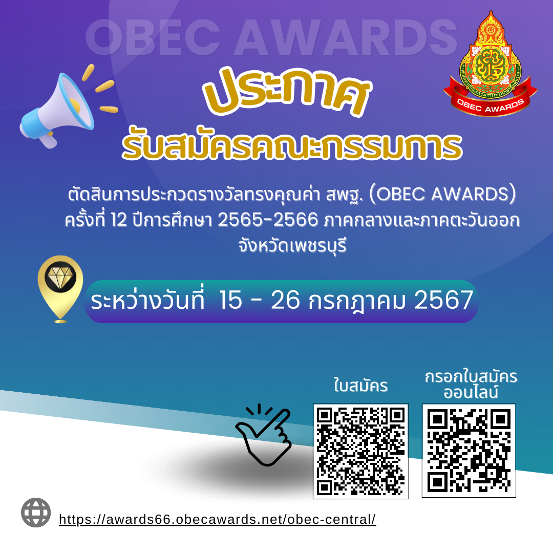 รางวัลทรงคุณค่า สพฐ. OBEC AWARDS ภาคกลางและภาคตะวันออก ครั้งที่ 12