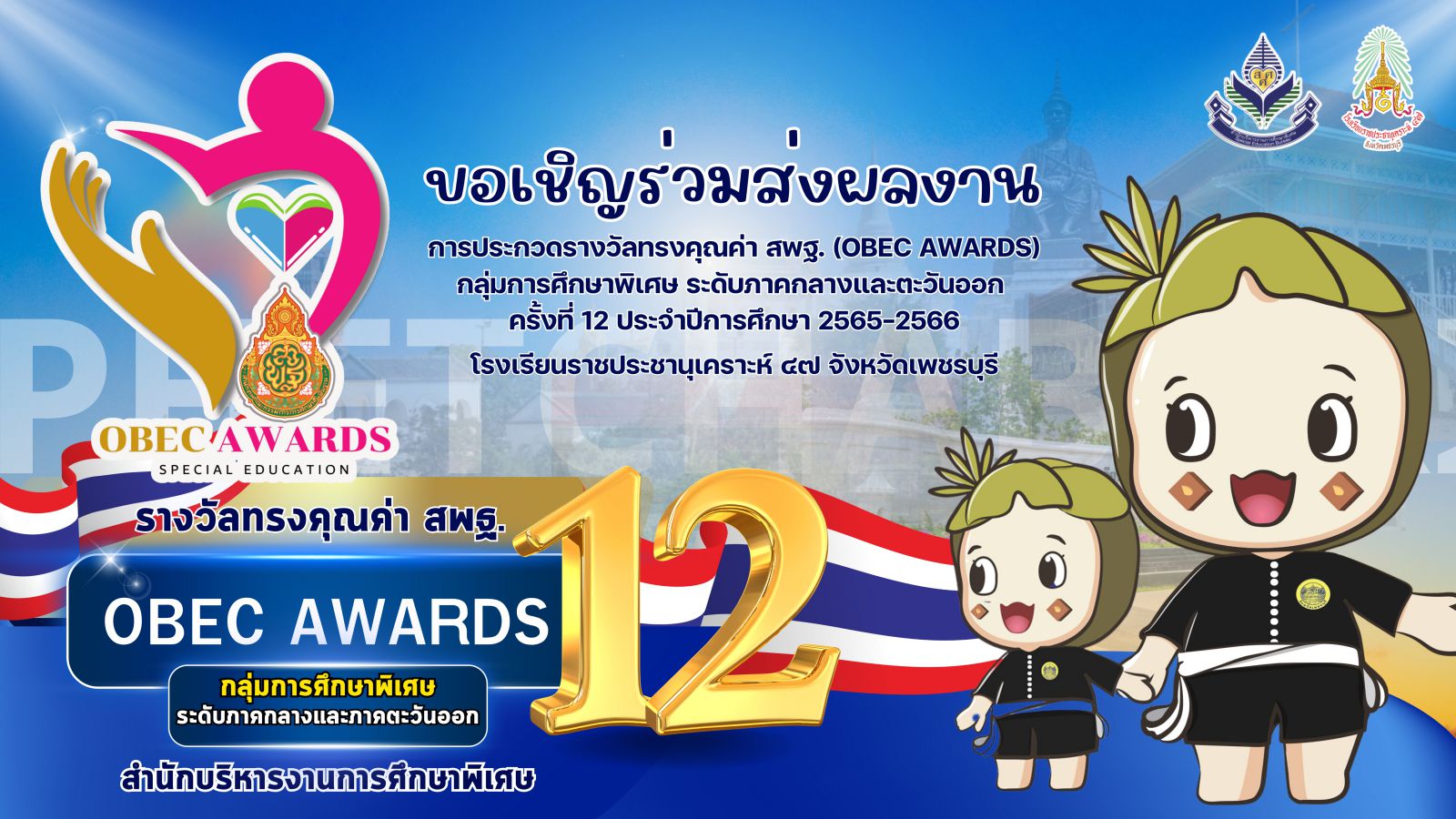 รางวัลทรงคุณค่า สพฐ. OBEC AWARDS ภาคกลางและภาคตะวันออก (การศึกษาพิเศษ) ครั้งที่ 12